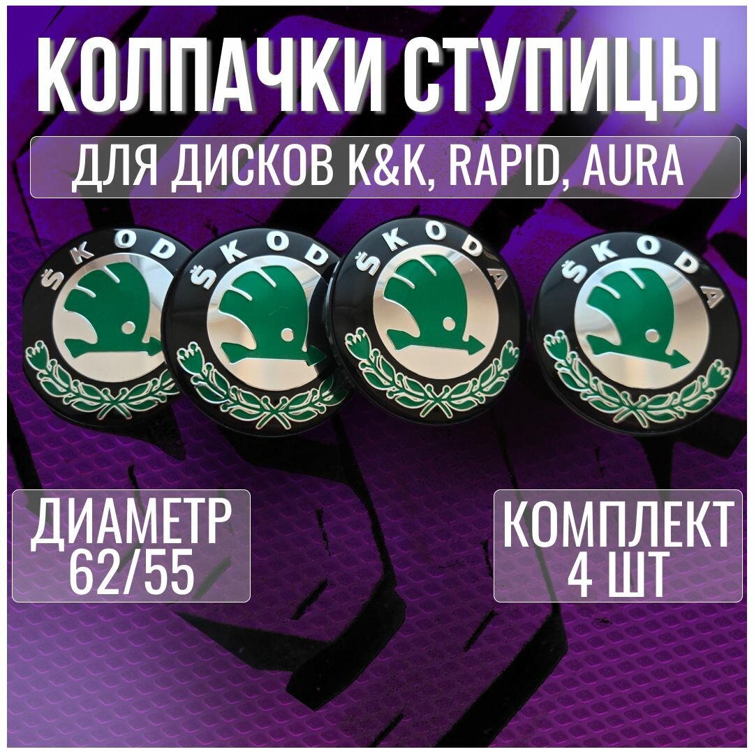 Колпак/заглушка/колпачок на литые диски КИК Шкода/Skoda 62/55