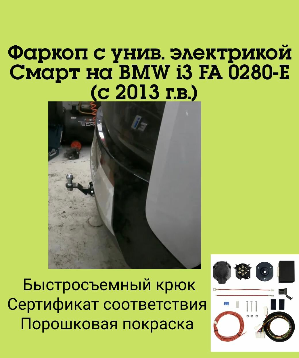 Фаркоп с унив. электрикой Смарт на BMW i3 FA 0280-E (с 2013 г. в.) Бизон