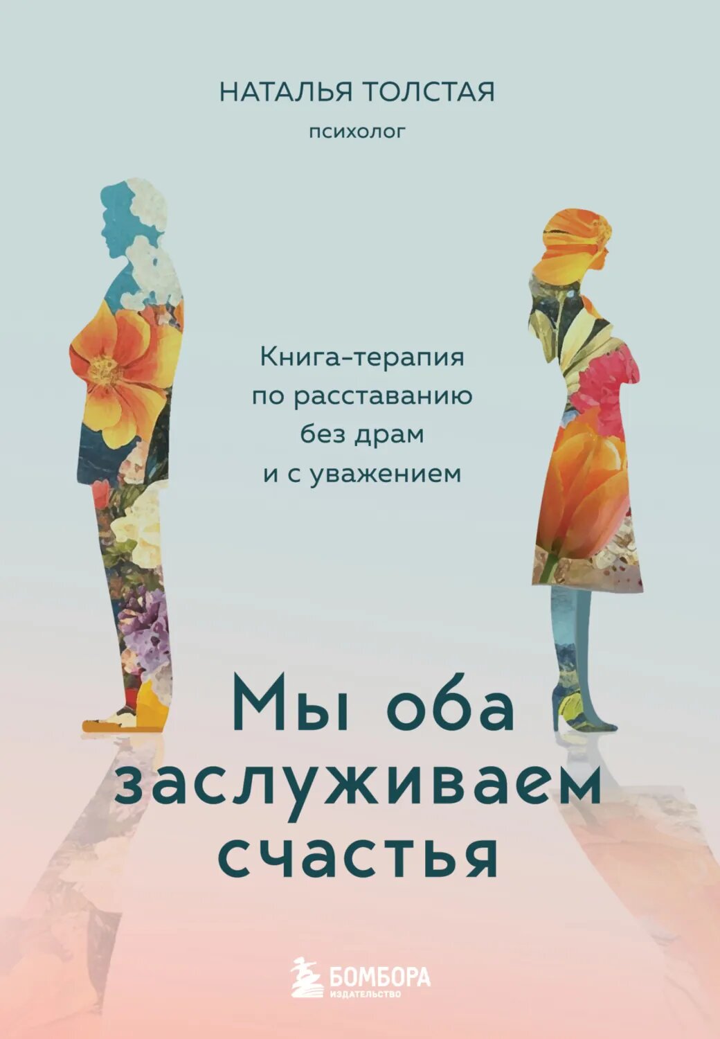 Мы оба заслуживаем счастья. Книга-терапия по расставанию без драм и с уважением [Цифровая книга]