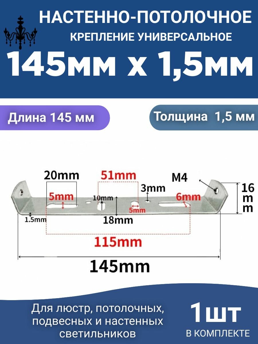 Потолочное крепление, крепежная скоба, монтажная планка, кронштейн для светильника или люстры 145 мм. с винтами в комплекте, 1 шт.