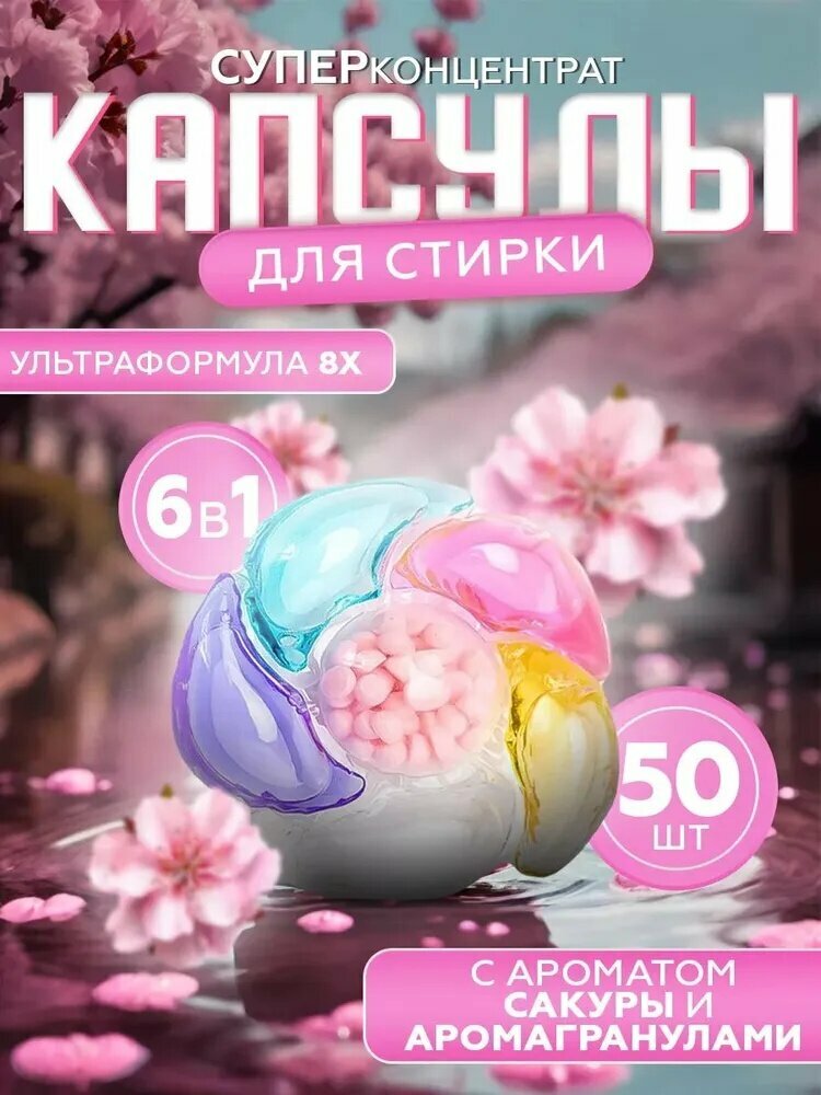 Капсулы для стирки с кондиционером 6в1 50 шт.