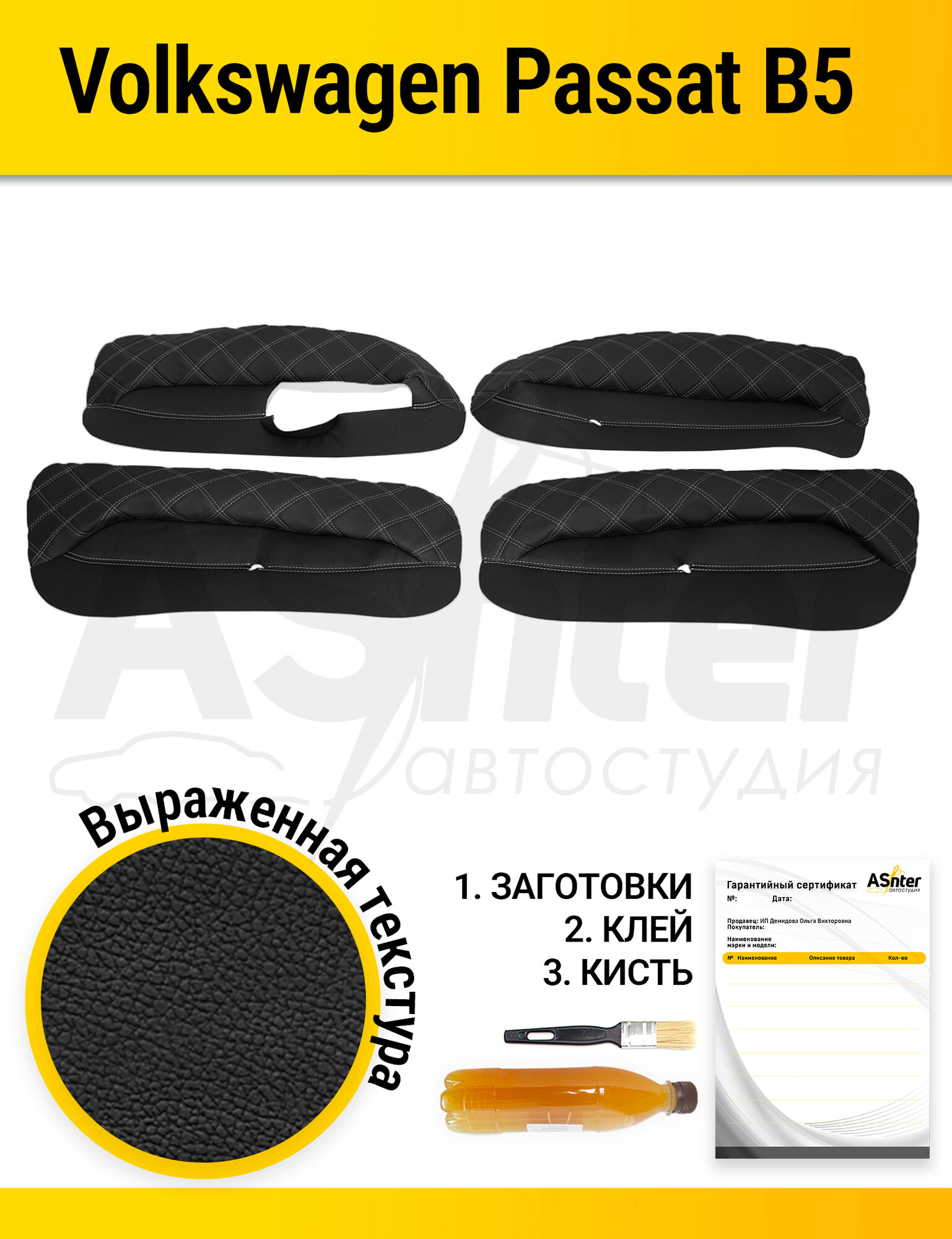 Заготовки из иск. кожи для дверных карт Volkswagen Passat B5 (1996-2005), комплект на 4 двери, стиль отделки " Двойной ромб"