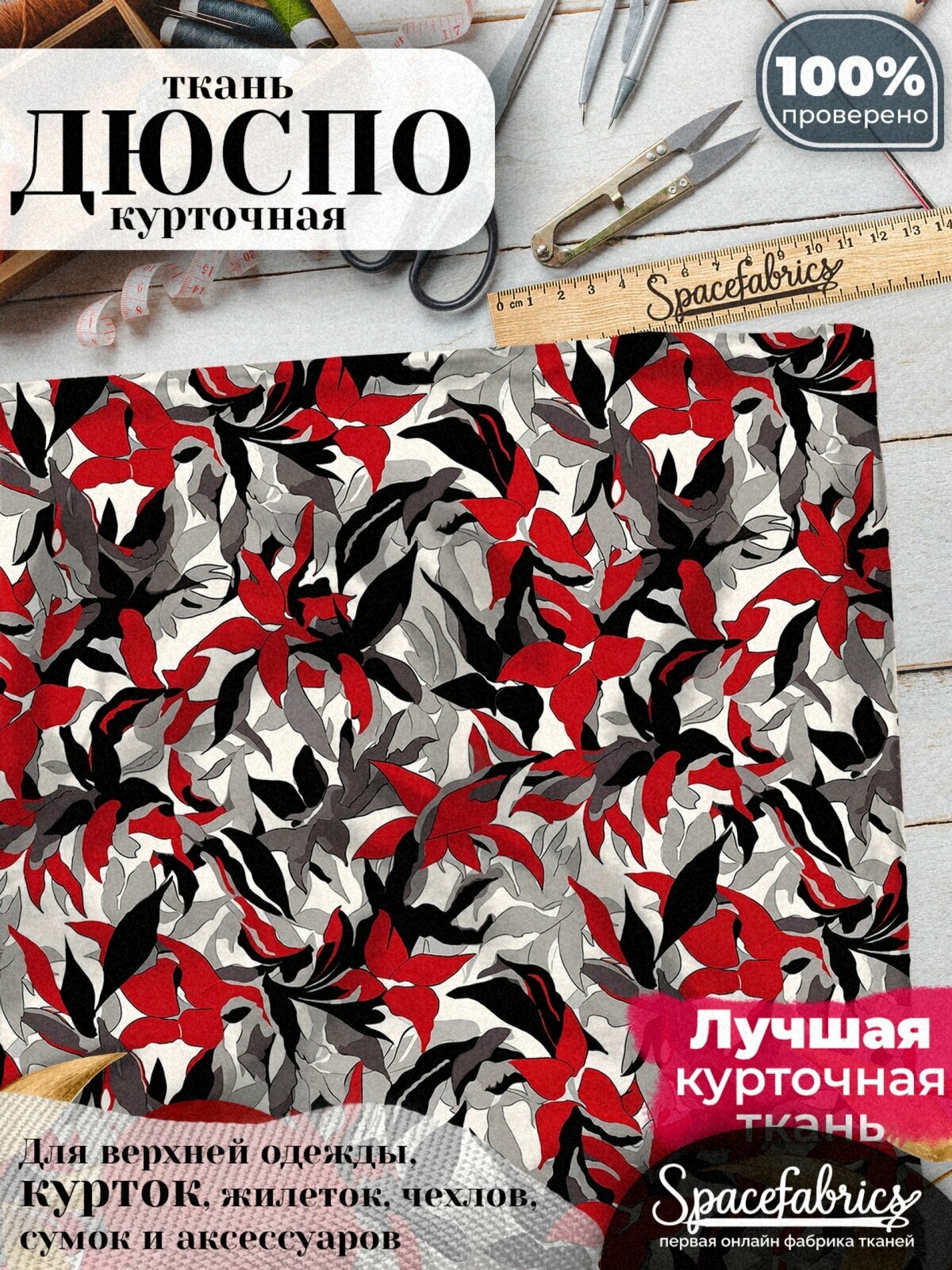 Ткань для шитья дюспо 240T WR PU Milky, 85 г/м , курточная и плащевая, отрез 147х100 см, принт