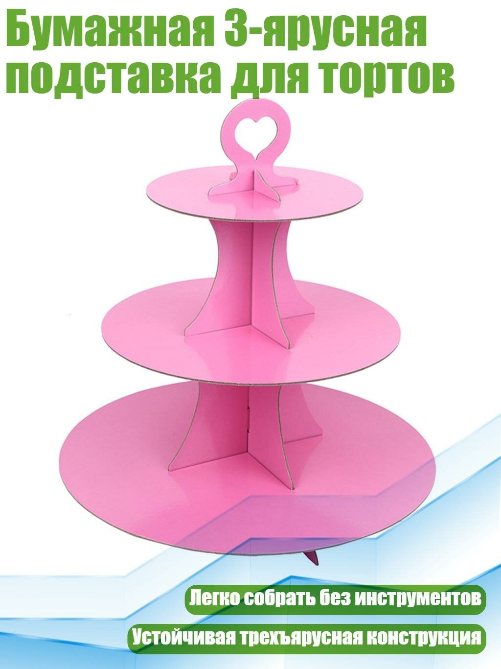 Бумажная 3-ярусная подставка для тортов, розово-красный