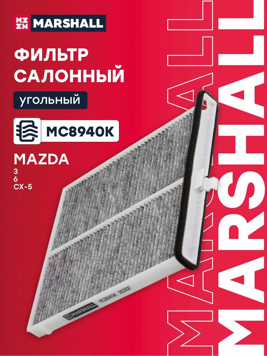 Фильтр салонный угольный Mazda Мазда 3, 6, CX-5 KD4561J6X