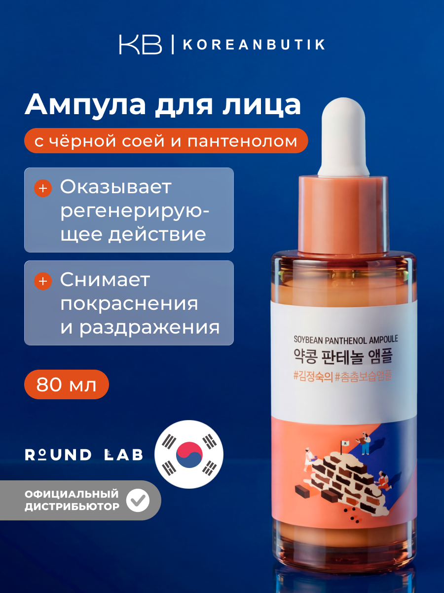 Ампула барьерная с чёрной соей и пантенолом | Round Lab Soybean Panthenol Ampoule 50 ml
