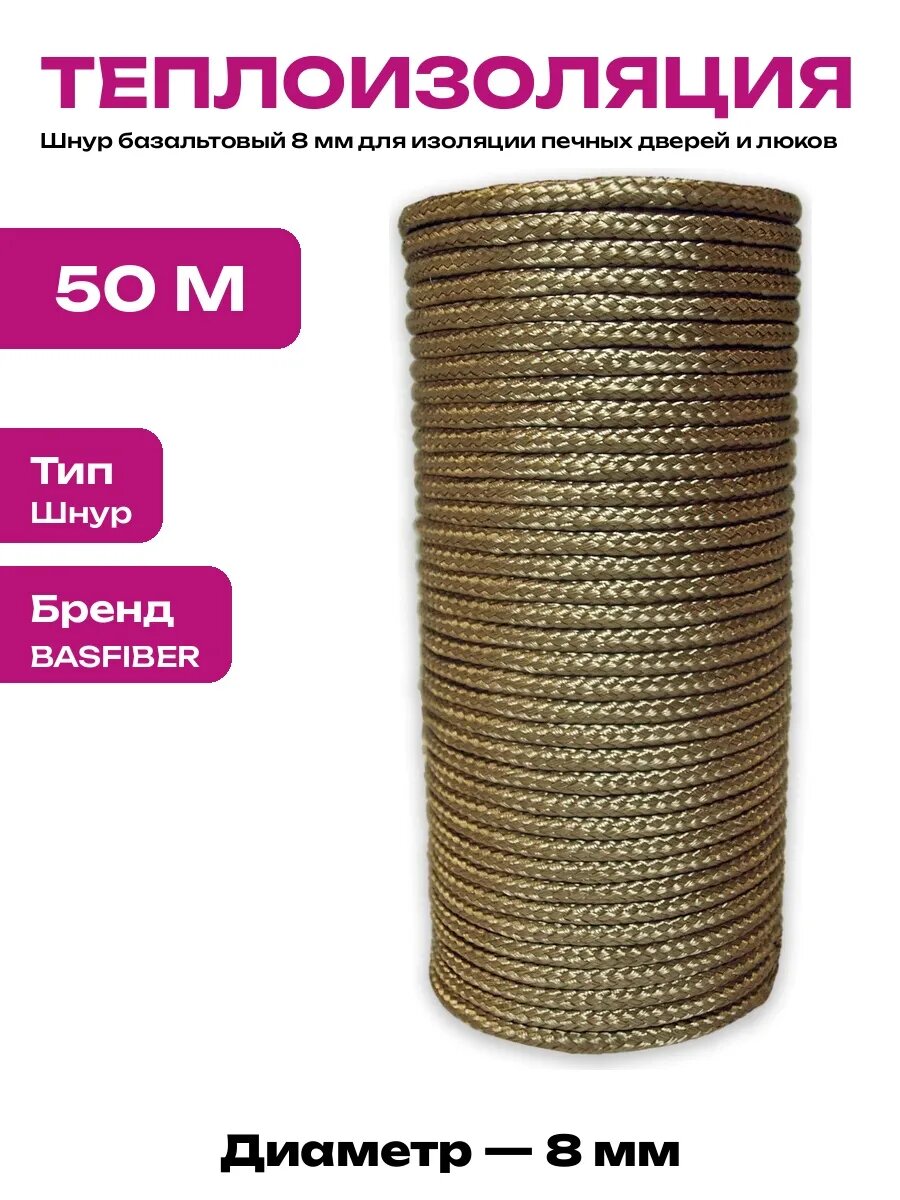 Шнур базальтовый 8 мм термостойкий для твердотопливных плит