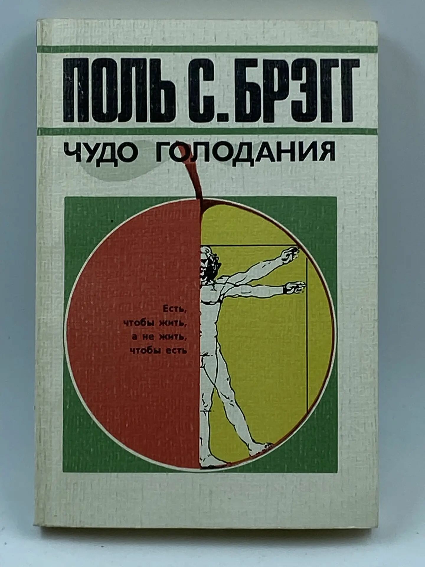 Чудо голодания.1989 год