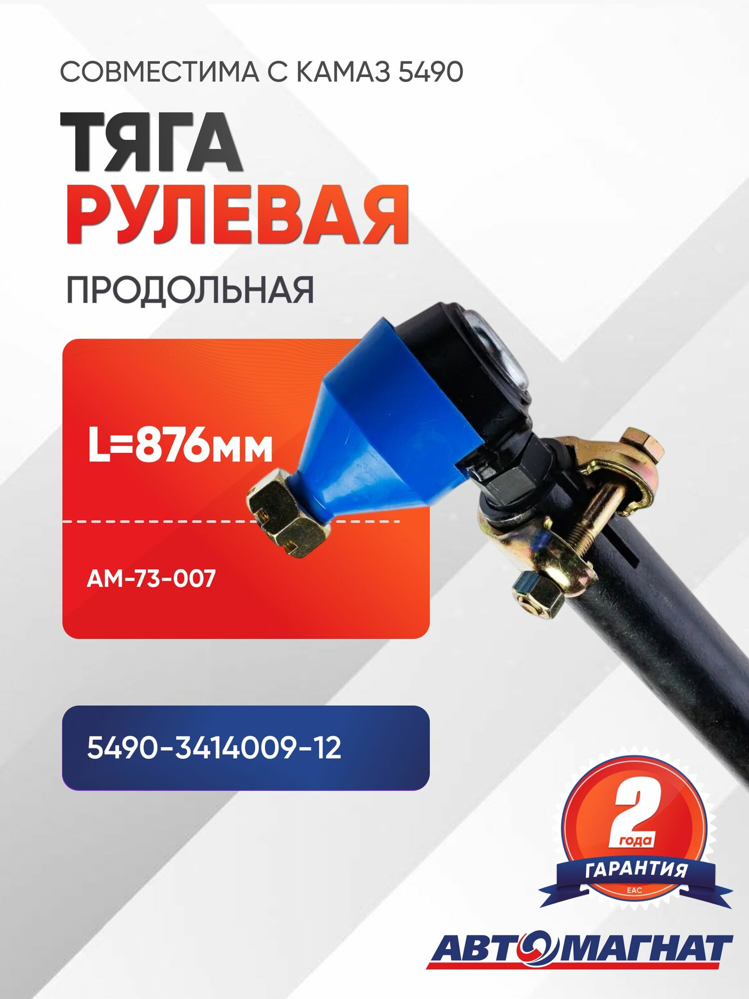 Тяга рулевая продольная а/м КАМАЗ 5490 (L 876мм) (+/-10мм)