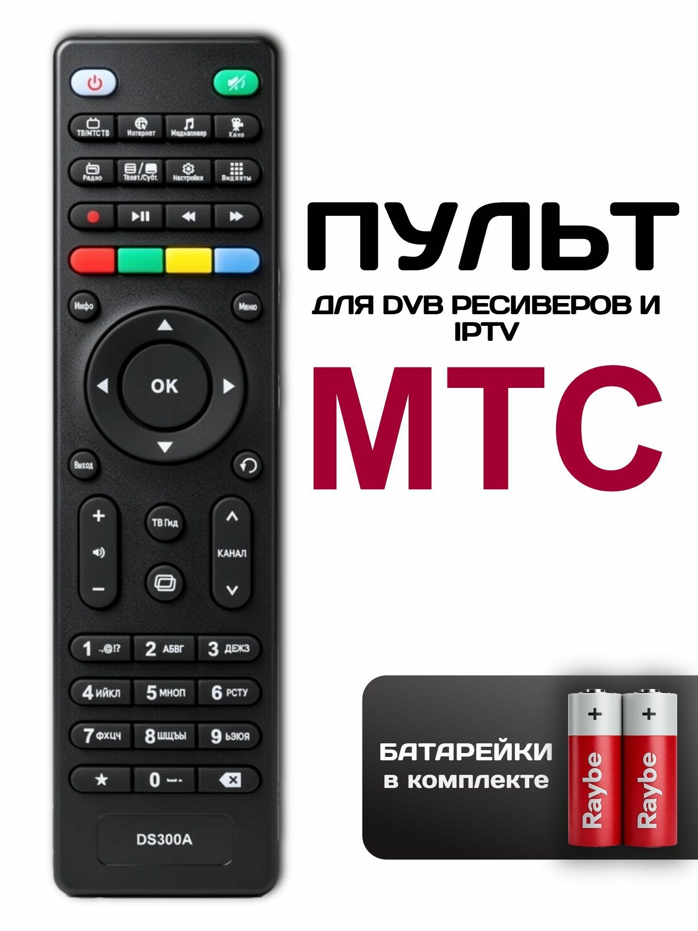 Пульт для приставок и медиаплееров МТС, батарейки в комплекте.