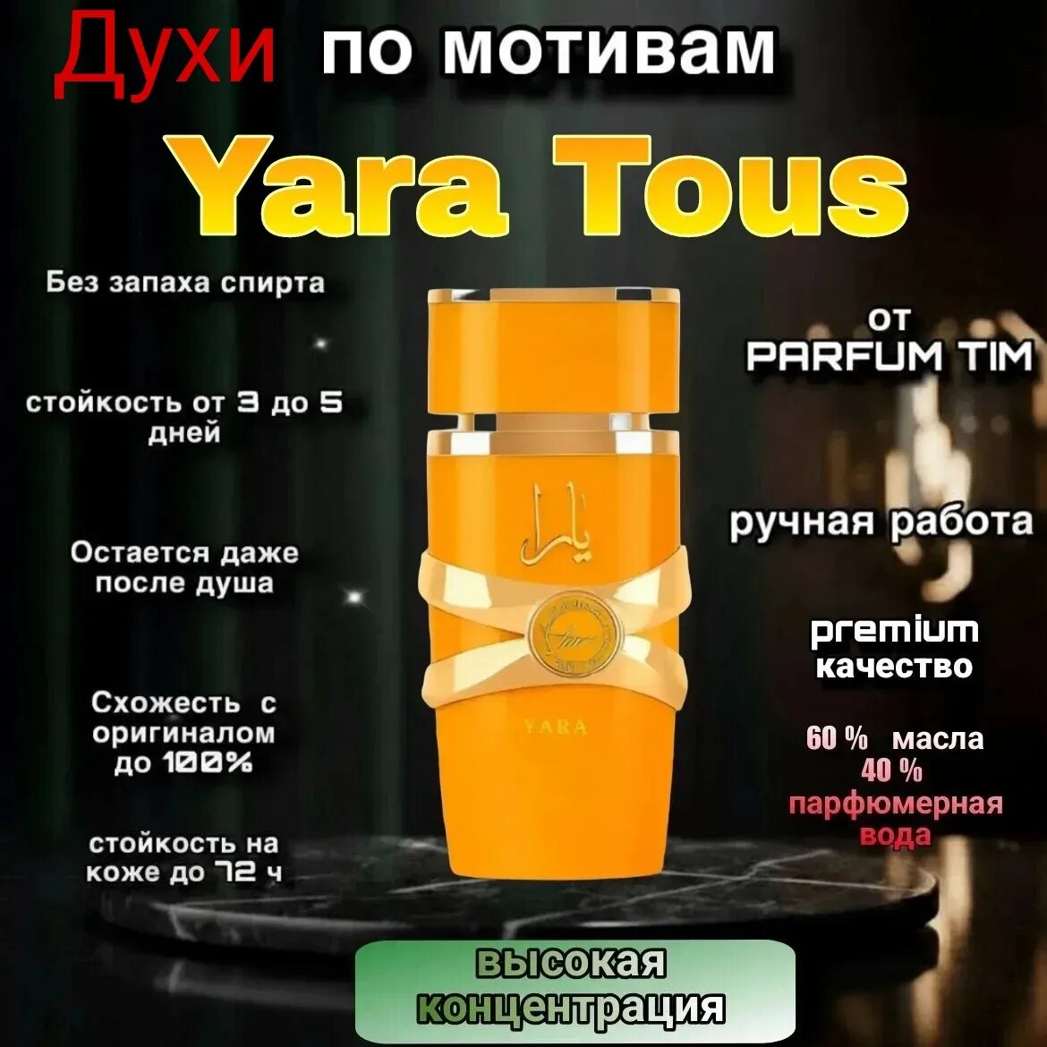 Парфюмерная композиция ручной работы по мотивам Lattafa Yara Tous (Спрей) , 30 мл стойкие и шлейфовые