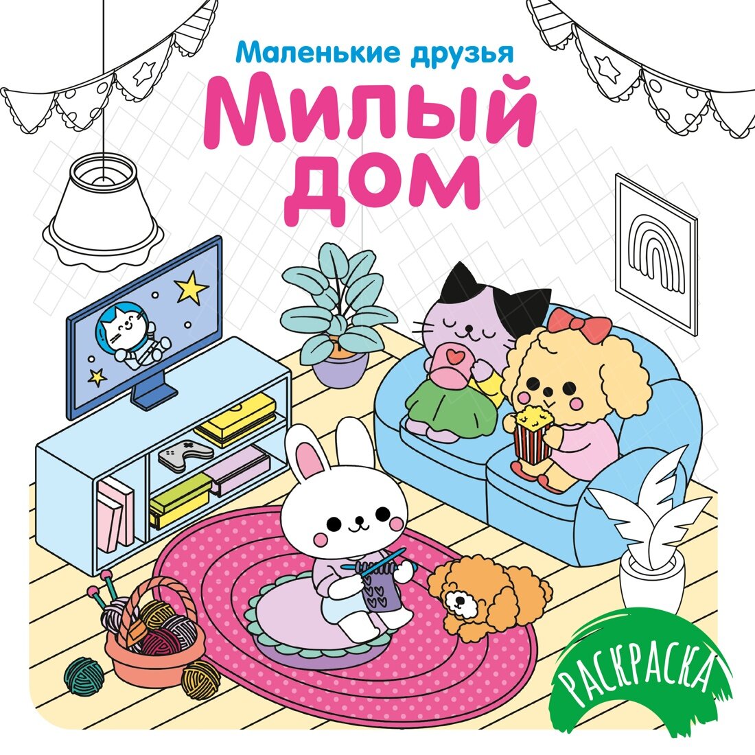 Раскраска. Маленькие друзья. Милый дом. Малецкая К.