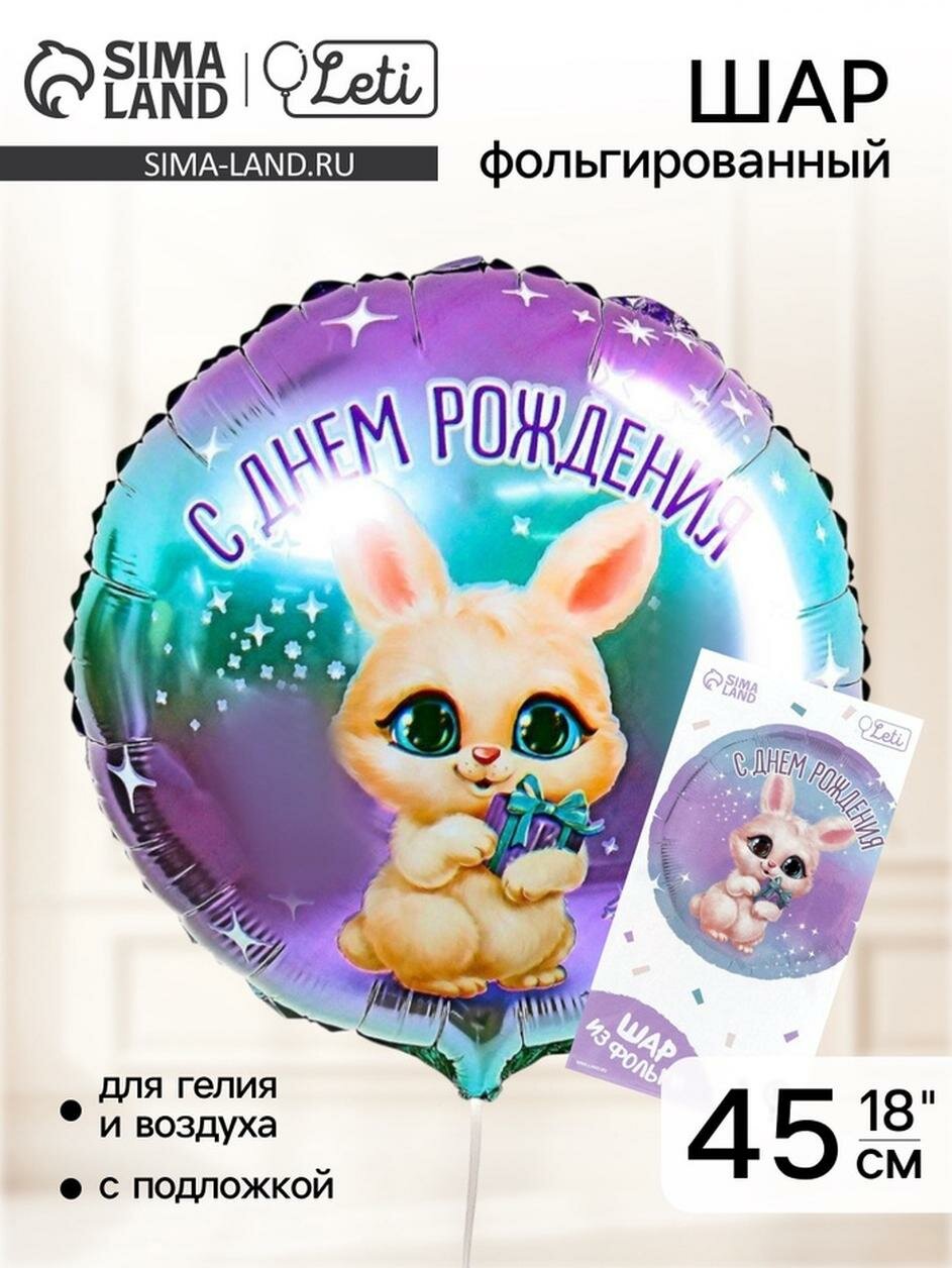 Фольгированный шар "С днем рождения" зайка, круг, 18д 6932456