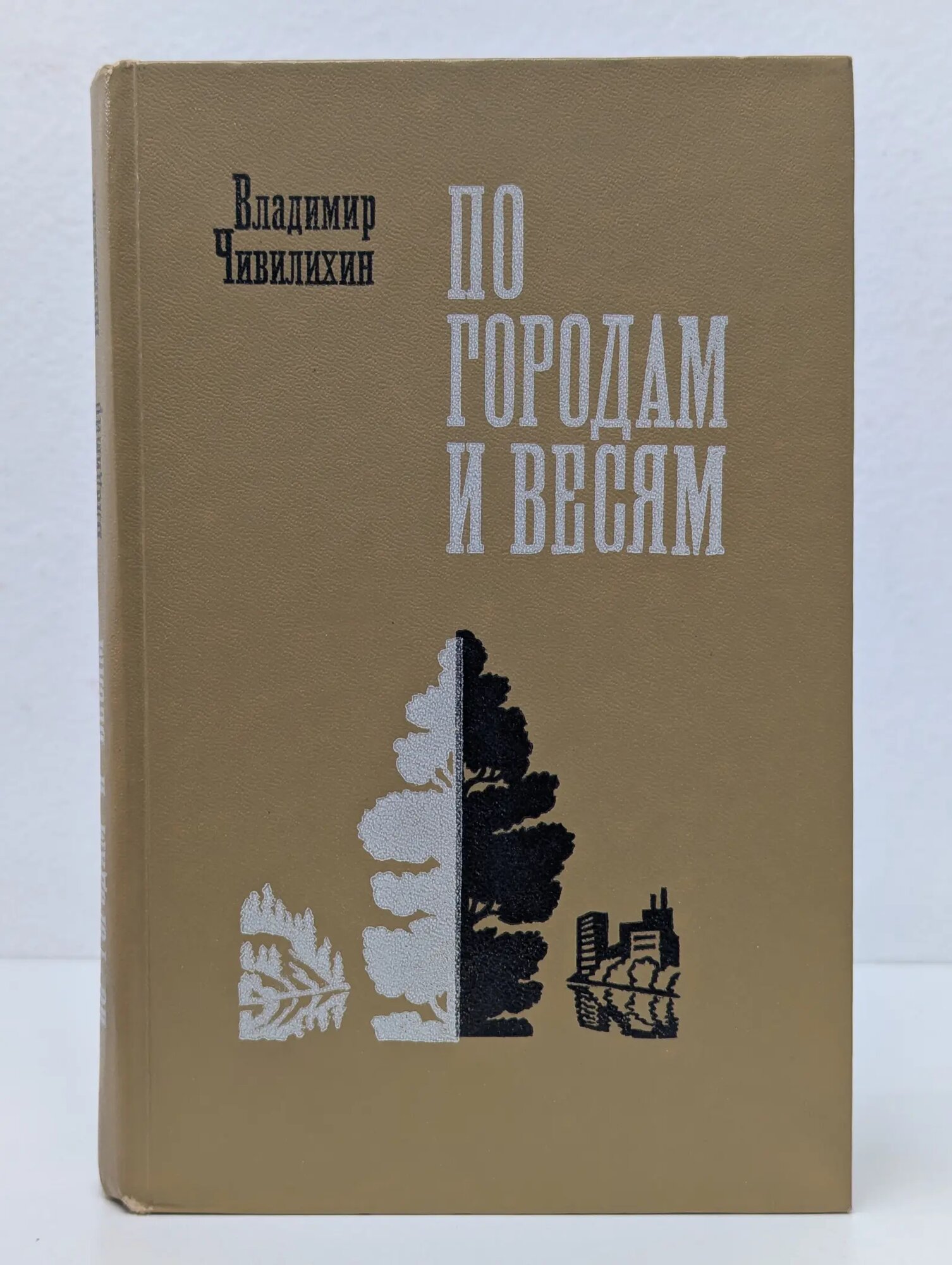 По городам и весям. Путешествия в природу Чивилихин Владимир Алексеевич 1976