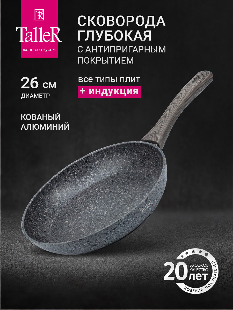 Сковорода TalleR TR-44037 Грейстоун 26 см, антипригарная, для всех типов плит