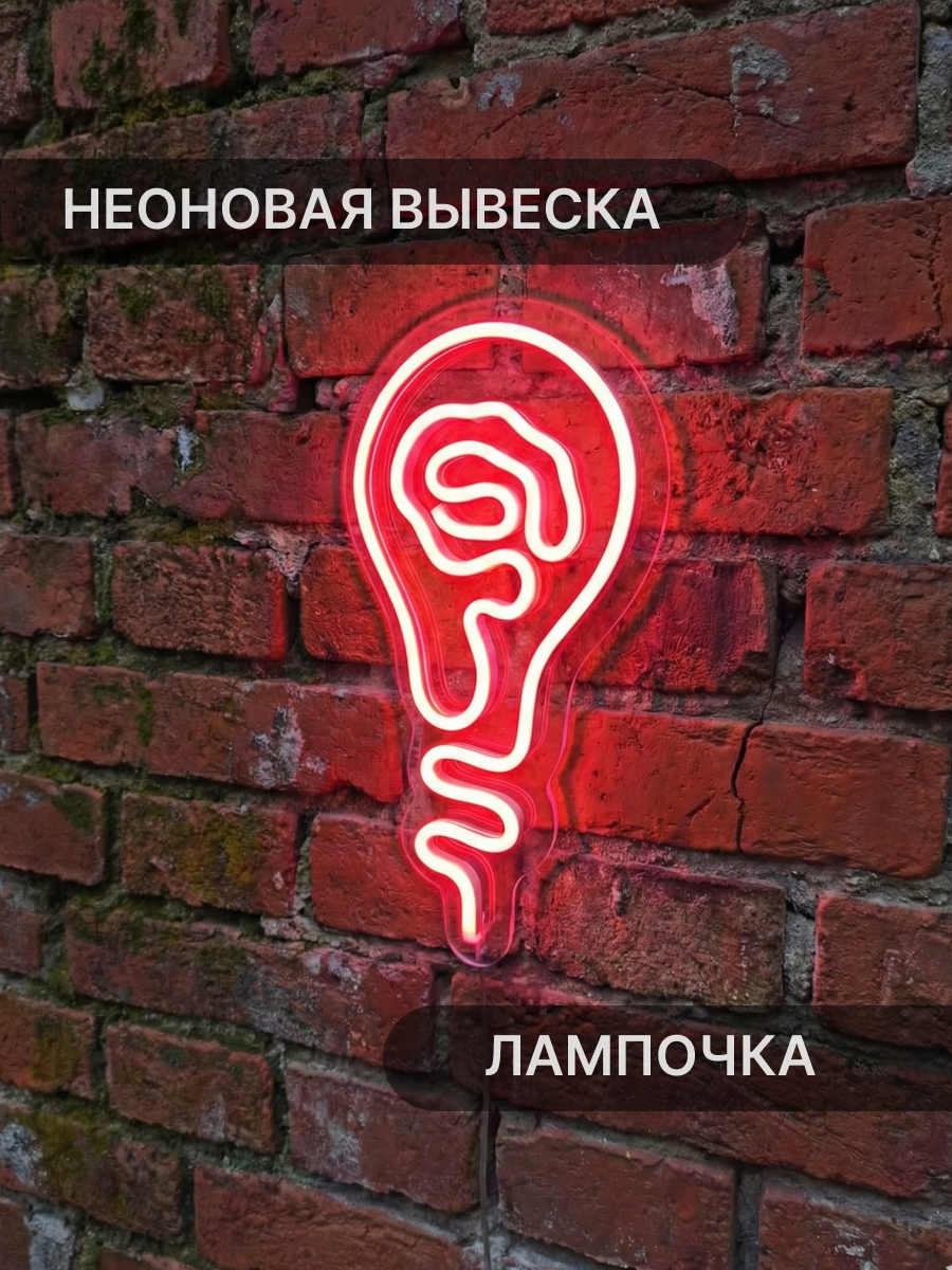 Неоновый светильник Elmarto лампочка, 30х20 см, красный, светодиодный