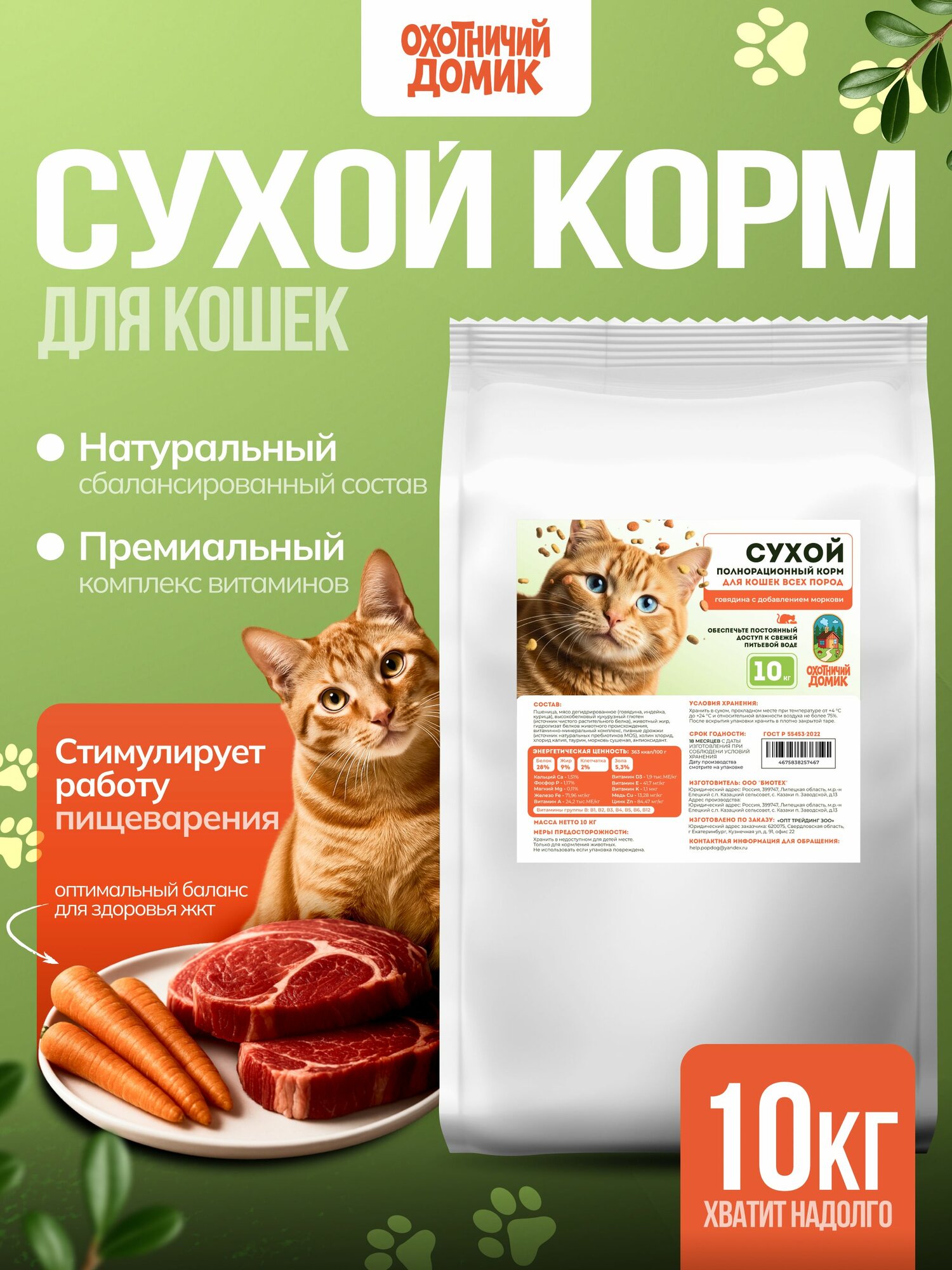 Сухой полнорационный корм для кошек всех пород Говядина с добавлением моркови "Охотничий домик" 10 кг