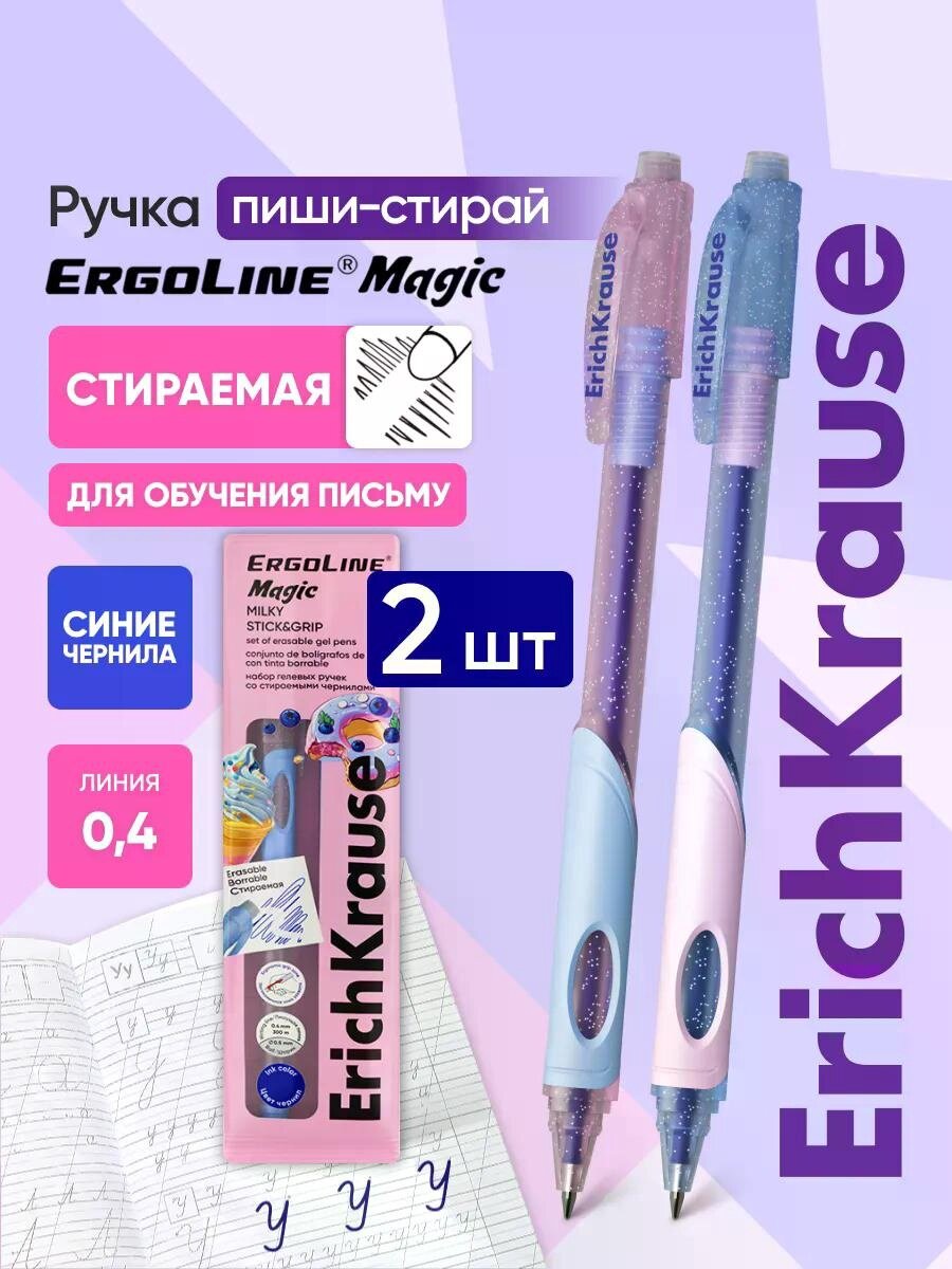 Ручки гелевые стираемые ErichKrause ErgoLine Milky, 2 штуки, узел 0.5 мм, синяя