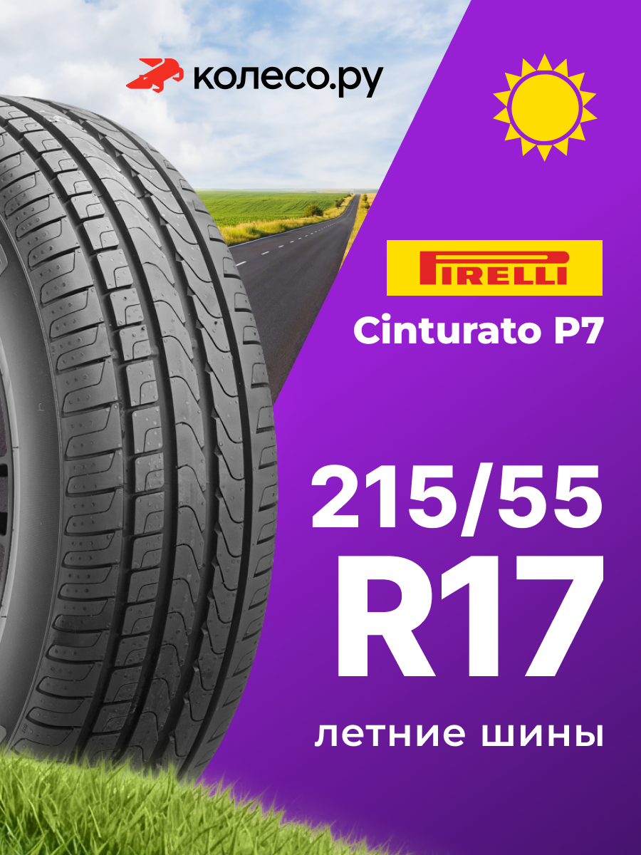 Шины летние Пирелли CINTURATO P7 215/55 R17 94V нешипованная летняя резина