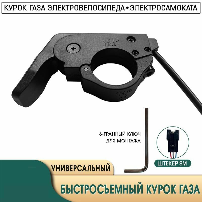 Курок газа TT-009, быстросъемное крепление на руль, для электровелосипеда, электросамоката. Разъем SM3-M (Папа)