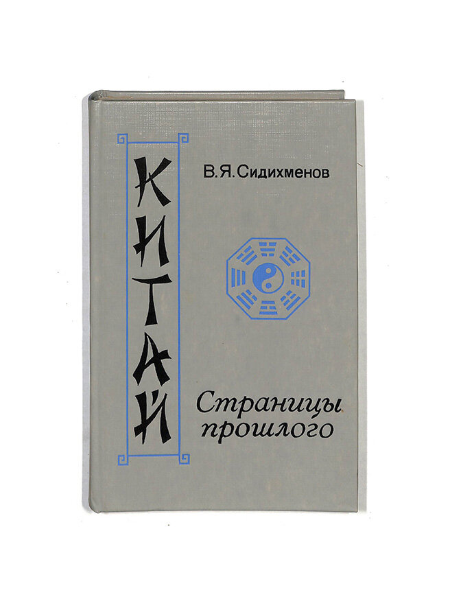 Китай: страницы прошлого
