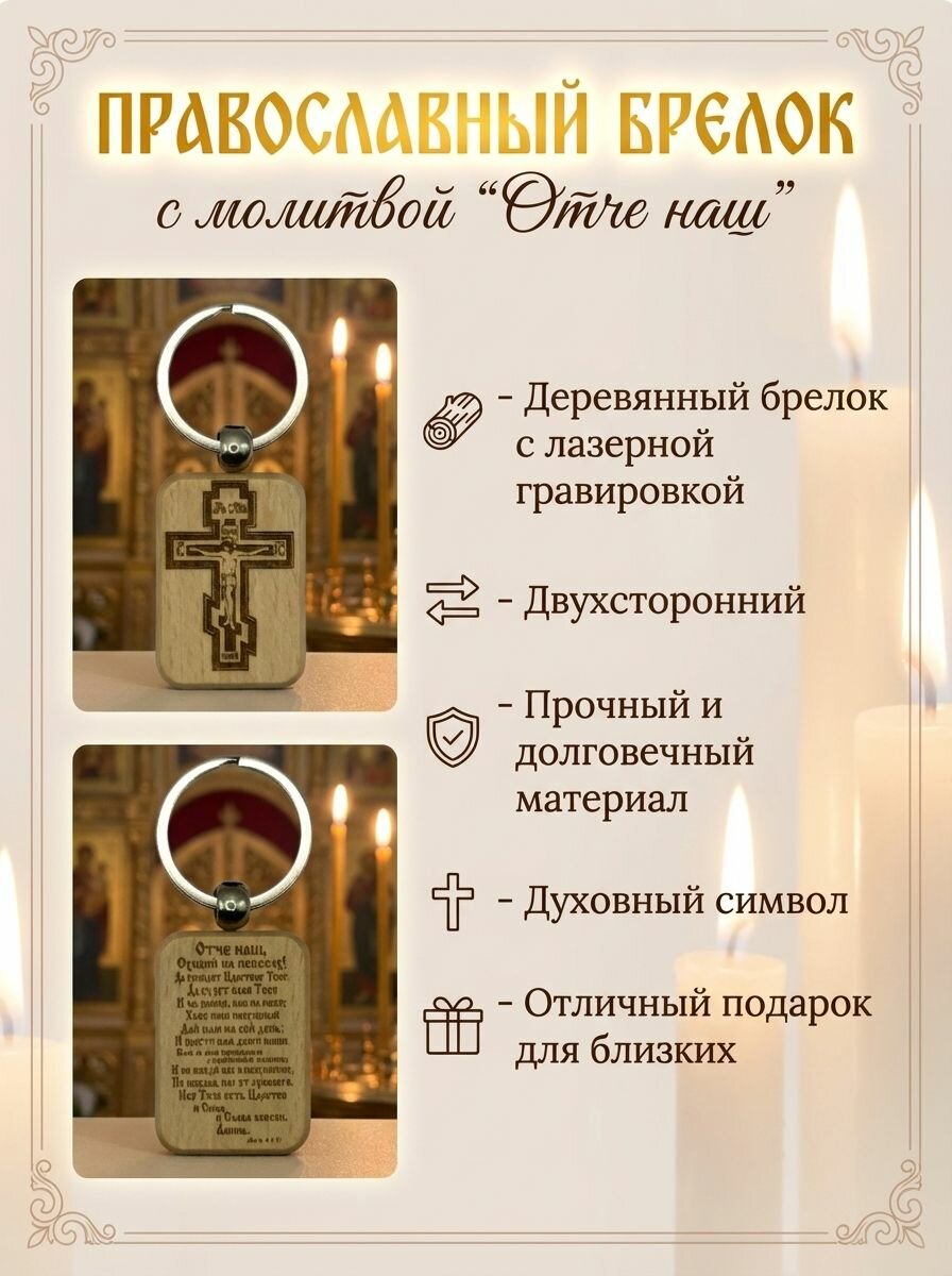 Православный брелок с молитвой Отче наш