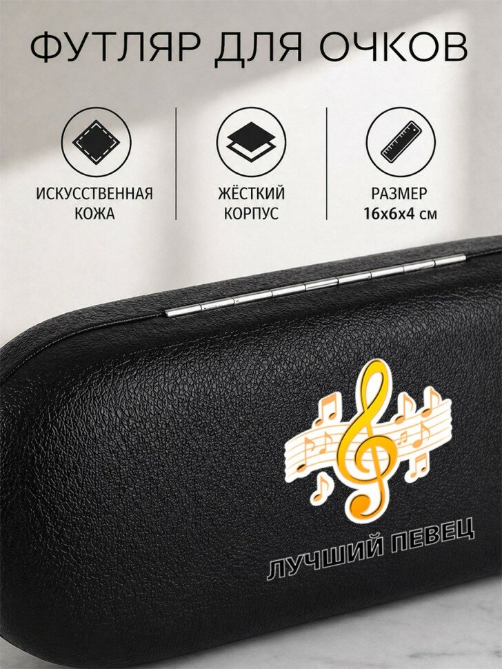 Очечник с надписью "лучший певец"