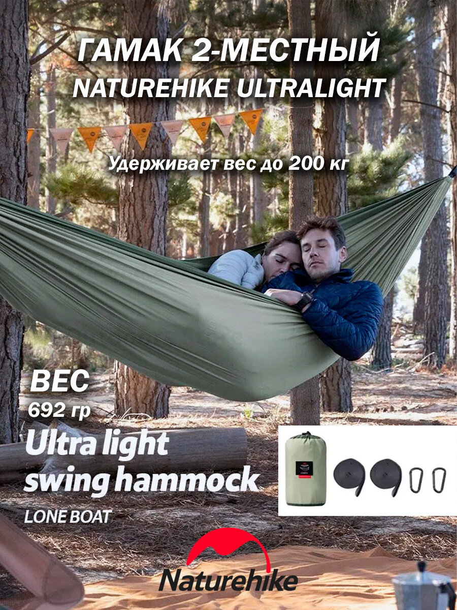 Гамак Naturehike Ultralight 2-местный ультралегкий, цвет зеленый, материал полиэстер эпонж 340Т