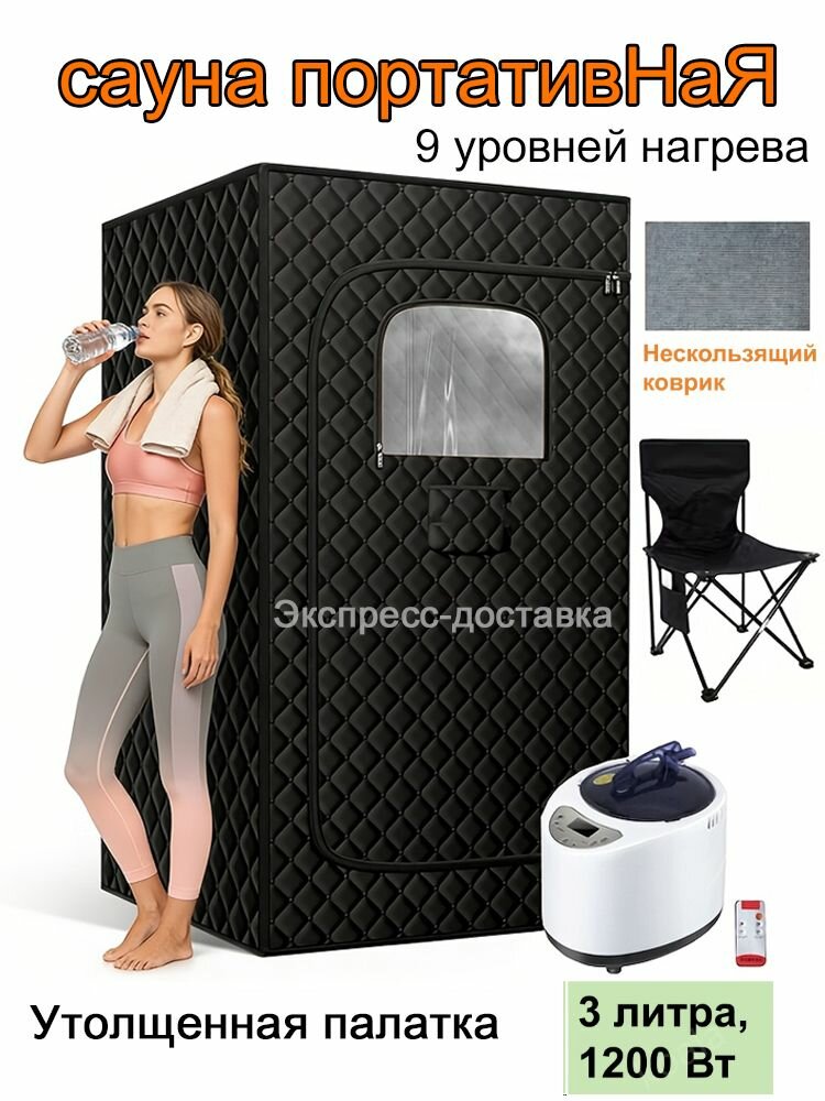 Портативная паровая сауна