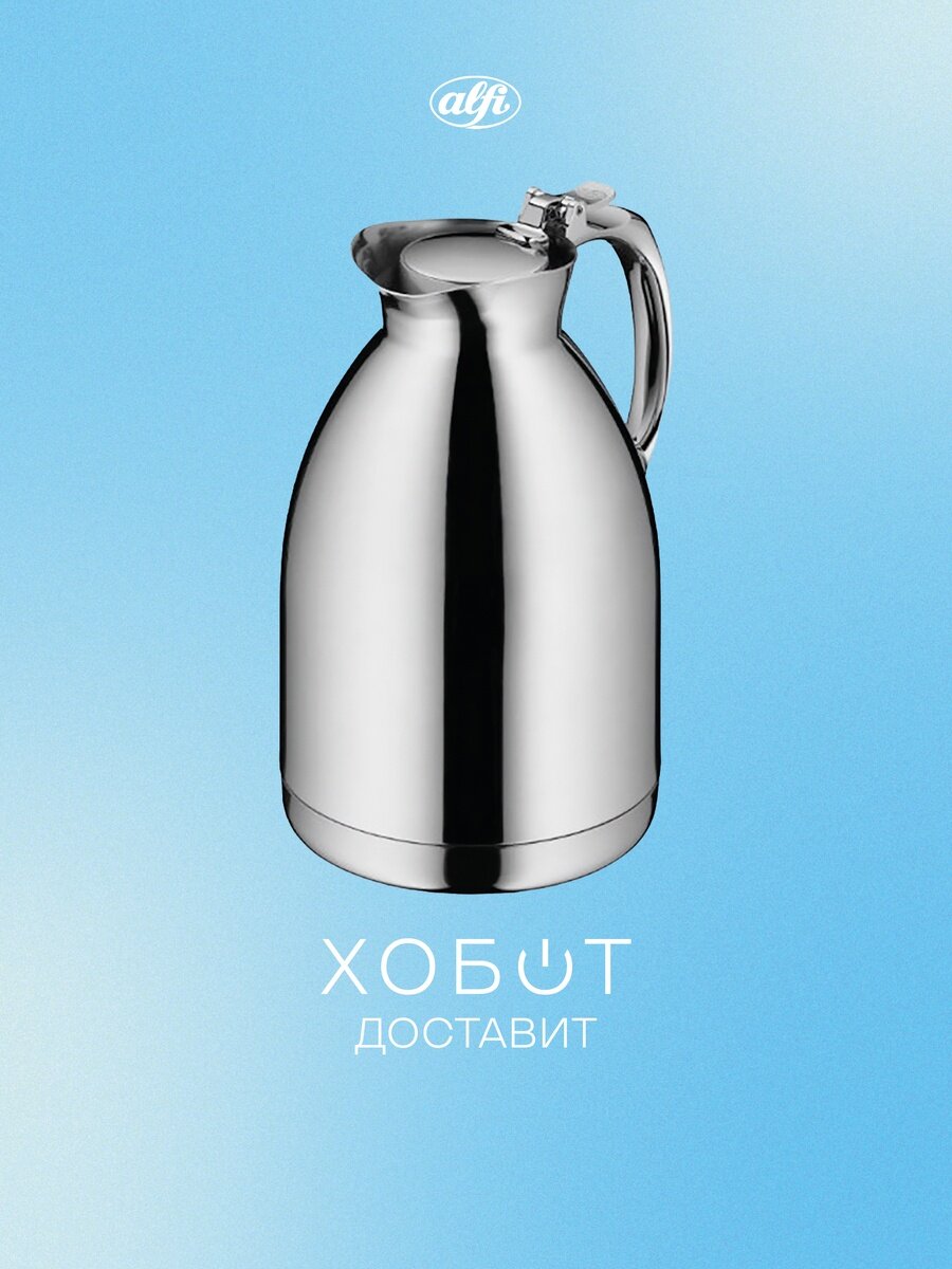 Термокувшин Alfi HOTELLO 418051