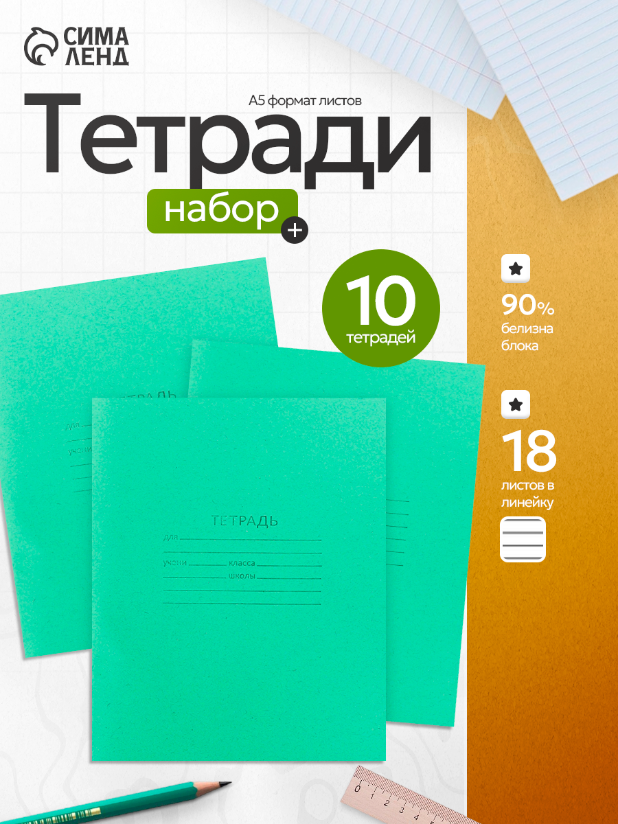 Набор тетрадей 18 листов в линейку «Зелёная обложка», белые листы, 10 шт.