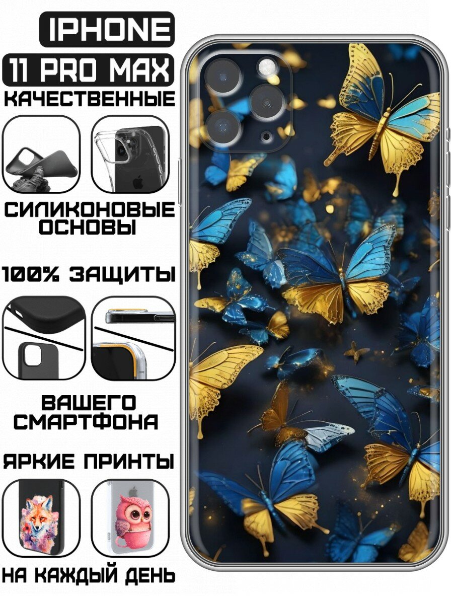 Чехол для Iphone 11 Pro Max с принтом для женщин с бабочками (Айфон 11 Про Макс)