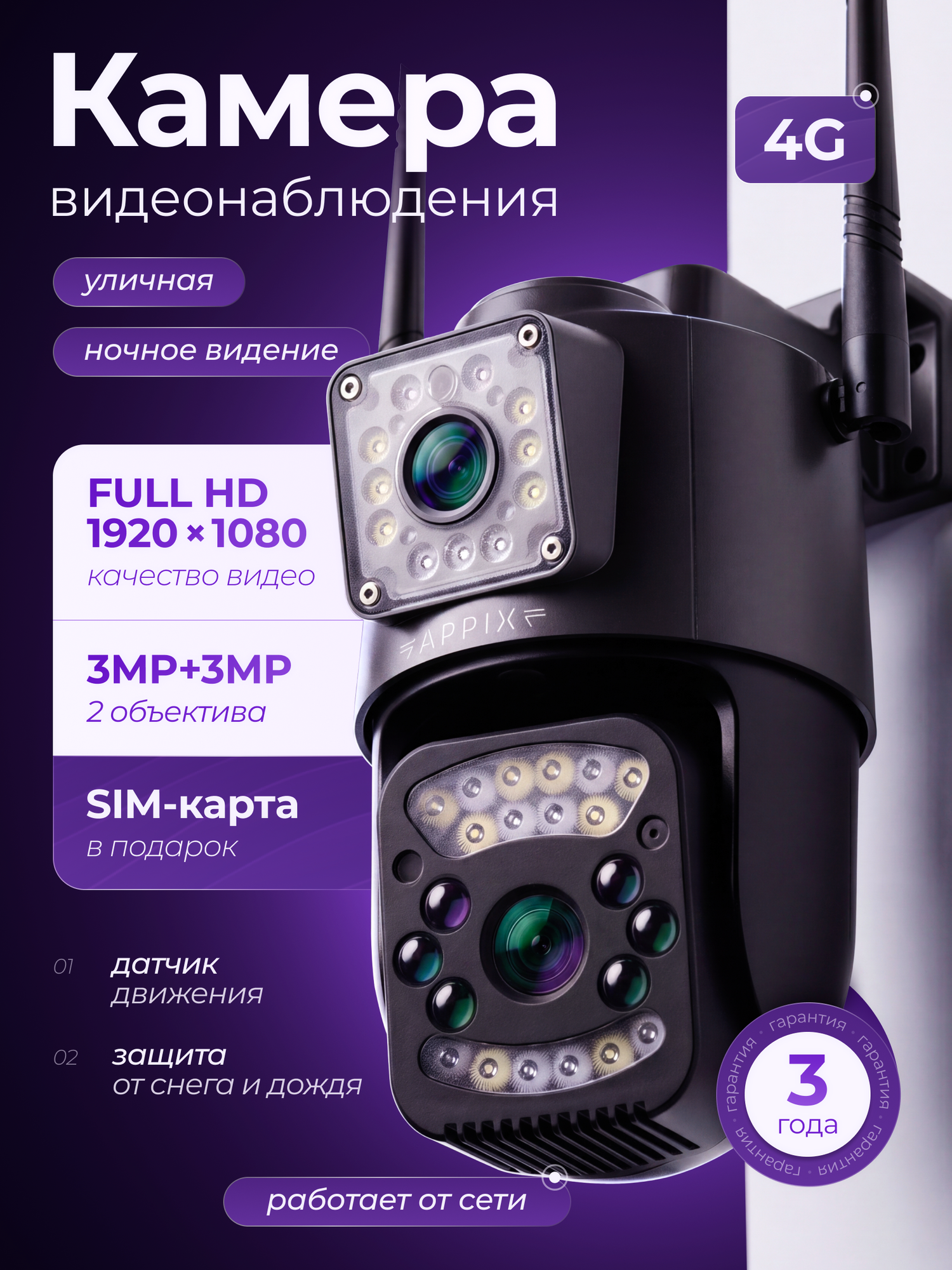 Камера видеонаблюдения уличная и для дома 4G APPIX, с сим картой, поворотная