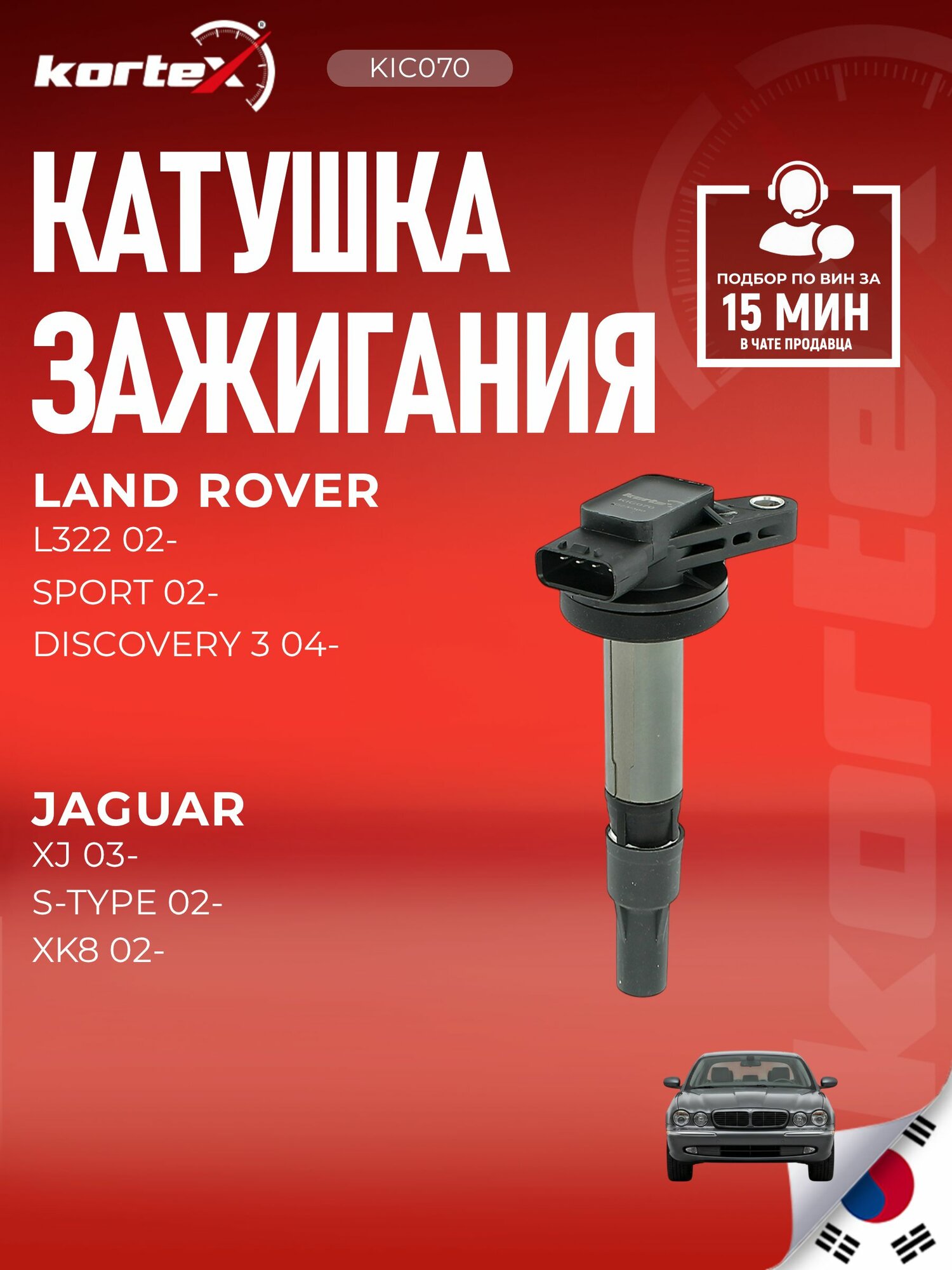 Катушка зажигания Ягуар S Type, Xf, Xj, Xk, Ленд Ровер Дискавери, Рейндж ZS1105, SPL1297, SC2642