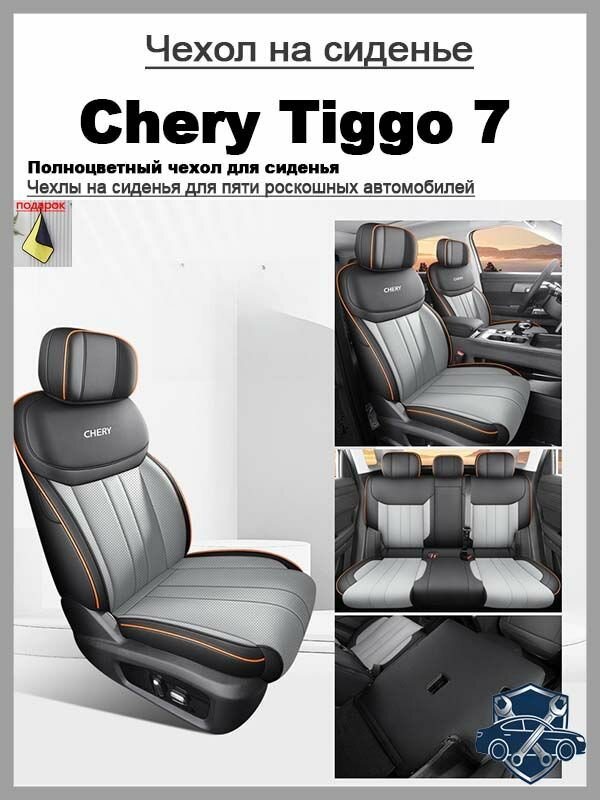 Коврики для сидений Chery Tiggo 7 2025 года, полный комплект, версия CDM High Energy, специальные кожаные чехлы для сидений, универсальные для всех сезонов