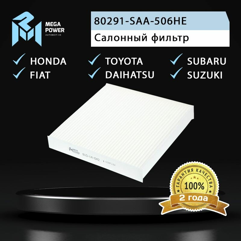 Фильтр салонный для а/м HONDA Jazz (02-), FIAT Sedici (06-), DAIHATSU Bego, SUBARU BRZ, SUZUKI Swift III, TOYOTA 86 MEGAPOWER