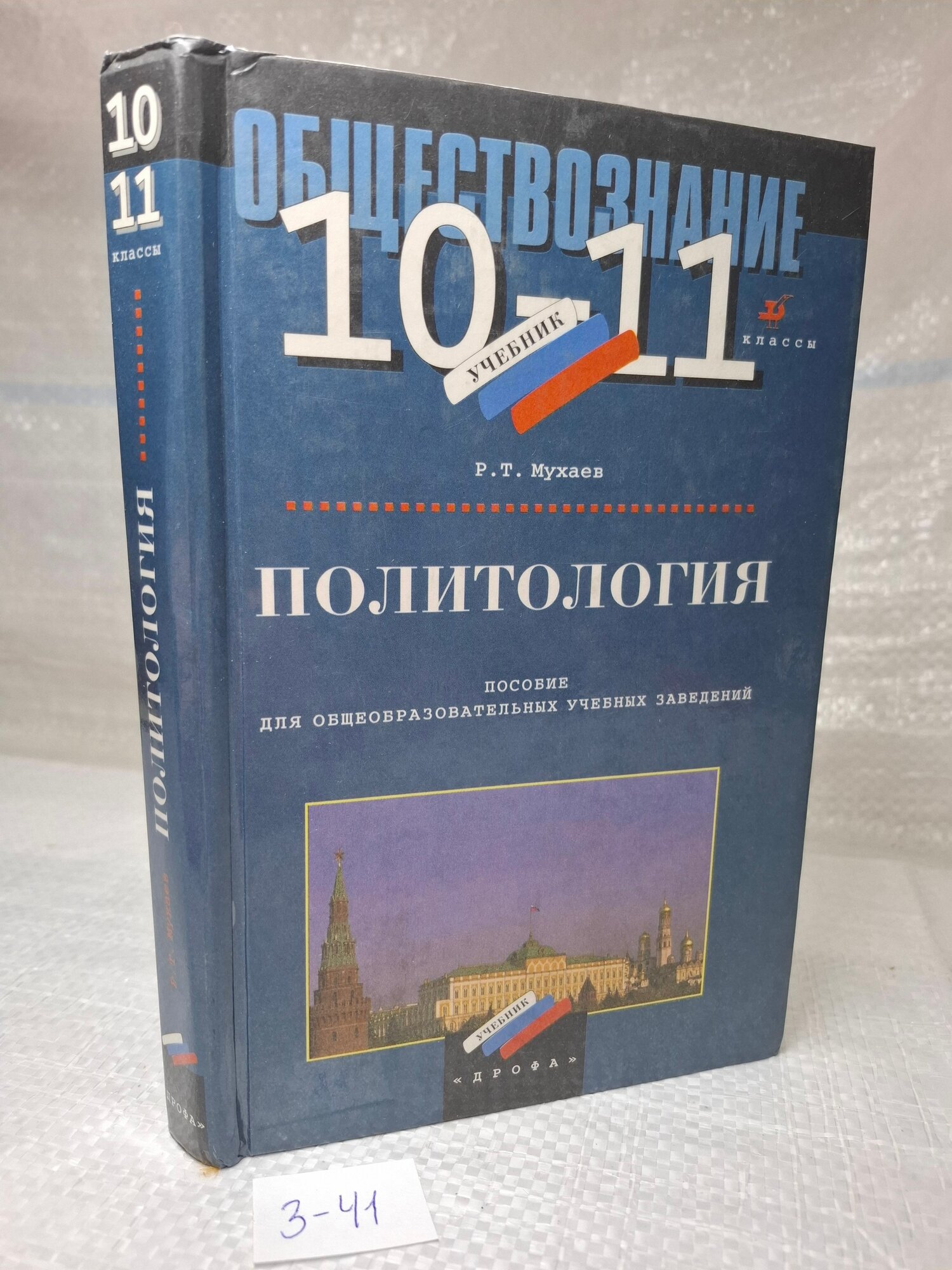Мухаев Р. Т. Политология. Пособие для общеобразовательных учебных заведений