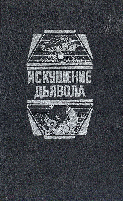 Искушение дьявола