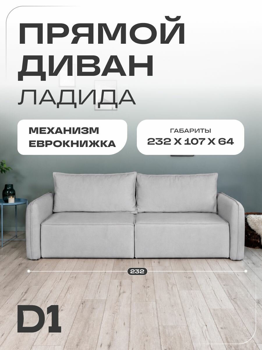 Диван кровать раскладной прямой в гостиную Ладида D1, ППУ, еврокнижка, двуспальный, велюр, светло-серый, 232х107х64