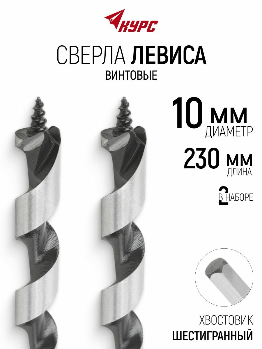 Сверла по дереву 10 х 230 мм набор 2 шт винтовые с шестигранным хвостовиком, Сверла Левиса