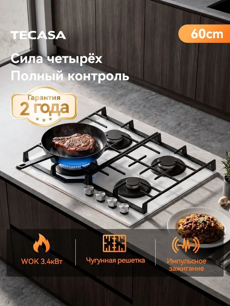 Газовая варочная панель TECASA TGH61GCVW, встраиваемая 4 конфорки, WOK-конфорка, автоподжиг, газ-контроль, 60 см,