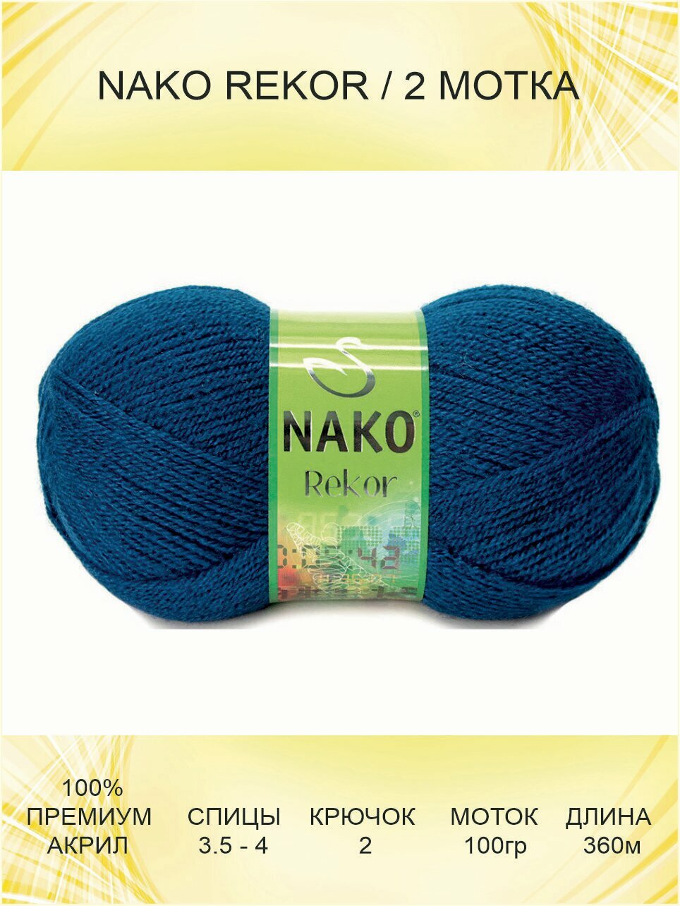 Пряжа Nako Rekor: 00517 (темно-синий) / 2 шт / 360 м / 100 г / 100% премиум акрил
