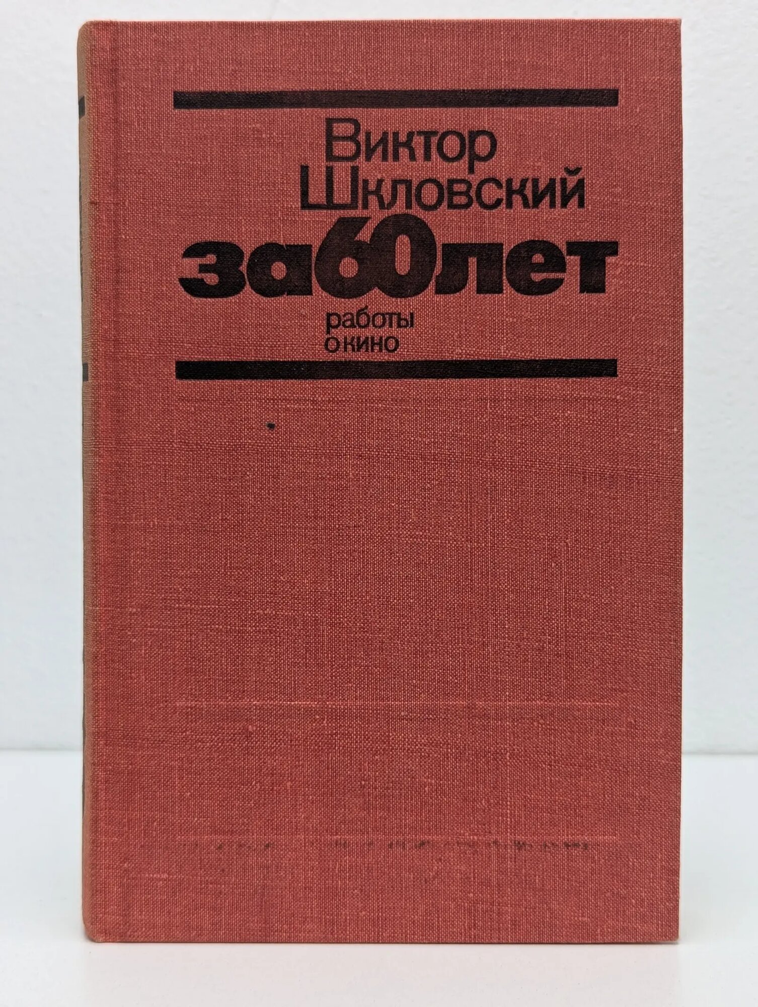 За 60 лет. Работы о кино Шкловский Виктор Борисович 1985