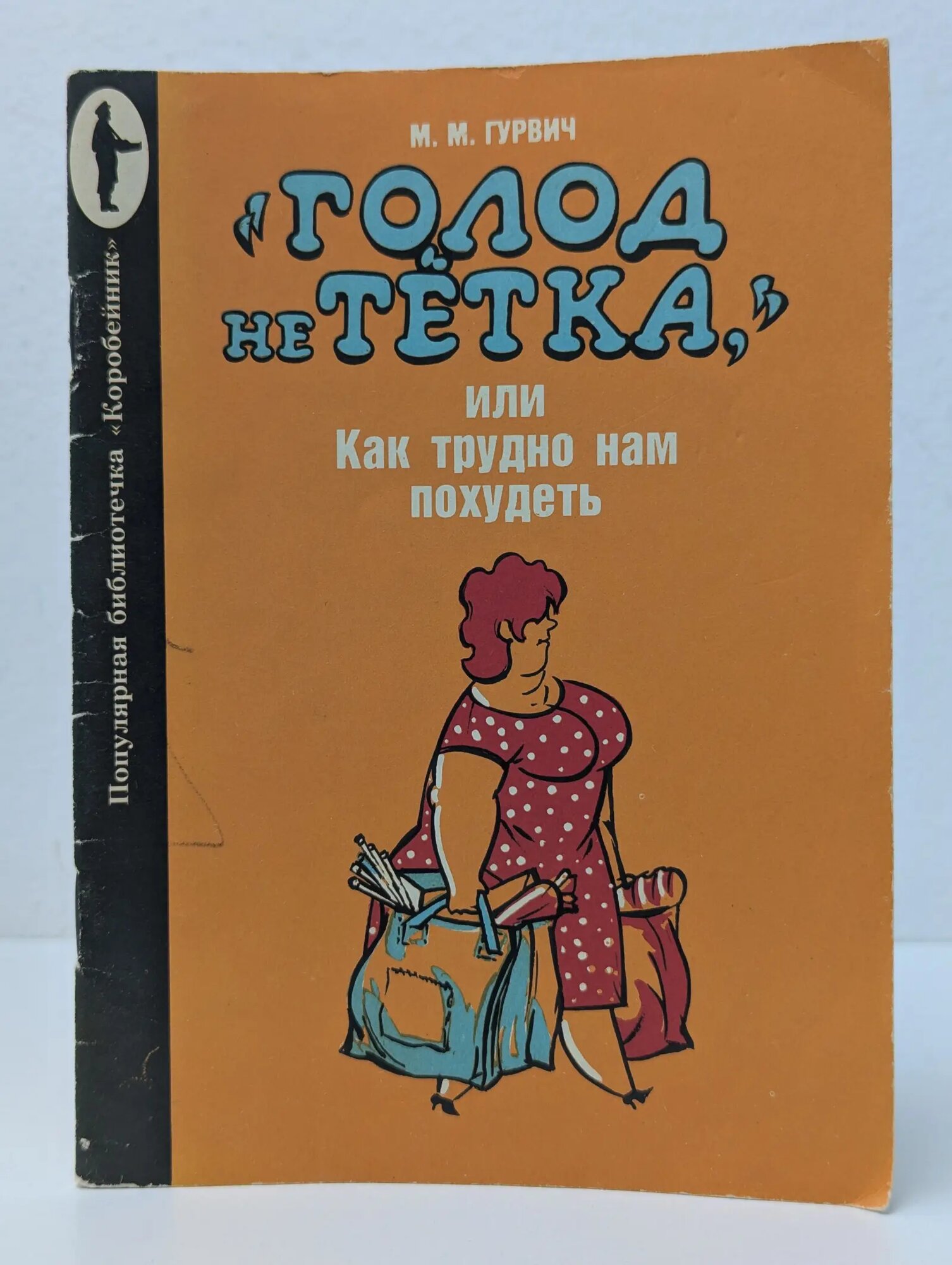 Популярная библиотечка "Коробейник". Серия "Для дома, для семьи". Голод не тетка, или Как трудно нам похудеть Гурвич Михаил Меерович 1992