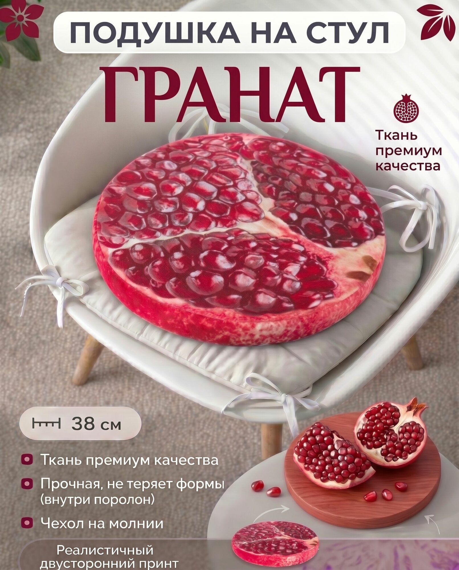 Подушка на стул Гранат
