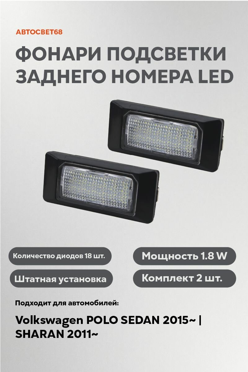 Фонари подсветки заднего номера LED Volkswagen Polo sedan 2015-н. в.