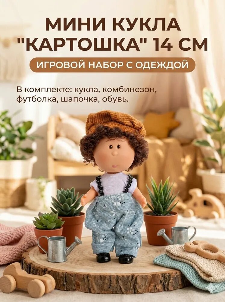 Крошечная кукла Картошка Миа на 14 см с возможностью смены одежды ( + одежда + обувь)