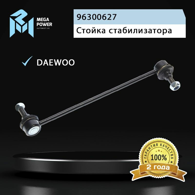 Стойка стабилизатора для а/м CHEVROLET Шевроле Aveo, DAEWOO Дэу Nubira переднего левая/правая MEGAPOWER