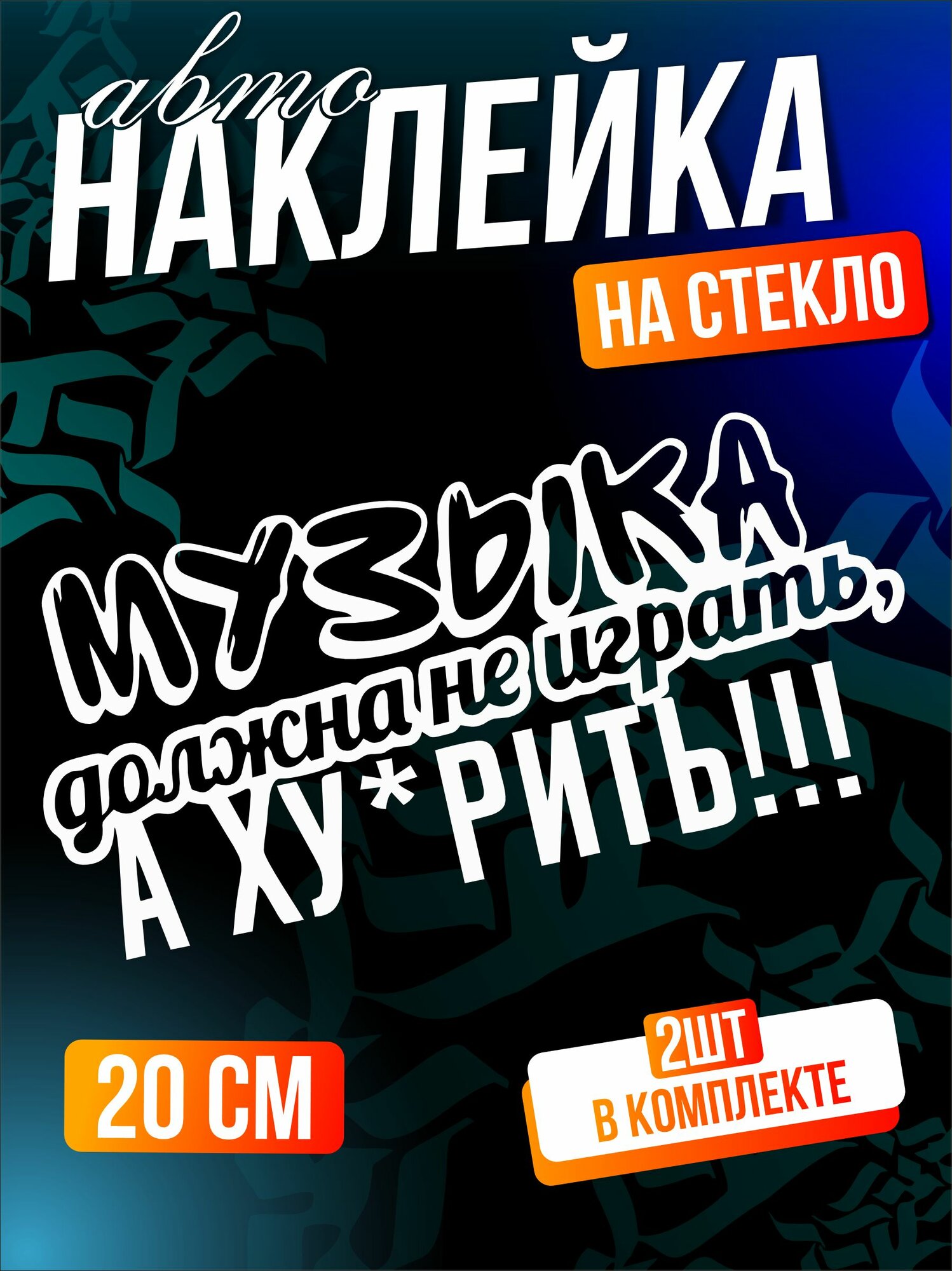 Наклейки на авто надпись музыка должна не играть а х***ить