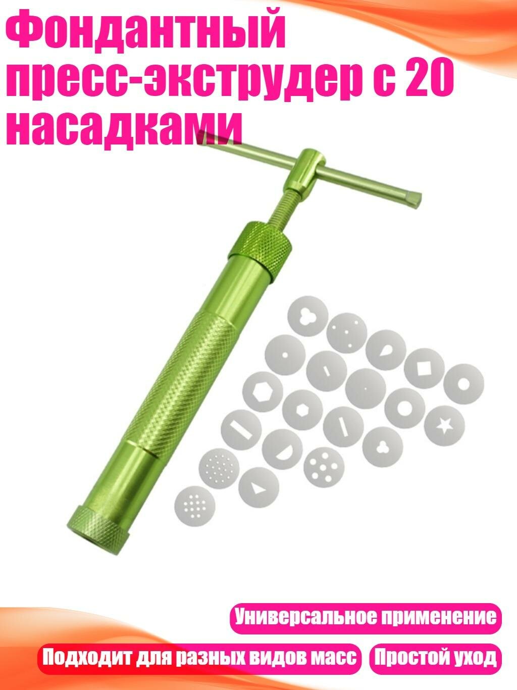 Фондантный пресс-экструдер с 20 насадками